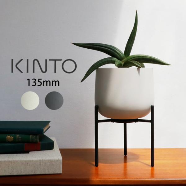 ■商品名：KINTO  プラントポット 211 135mm■ポイント：空間に抜け感が生まれ、植物をバランスよく見せるスタンドタイプ落ち着いた表情のスタンドと、風合いのある素材を用いた丸みのある鉢は、モダンな空間に馴染み、複数を組み合わせて高...