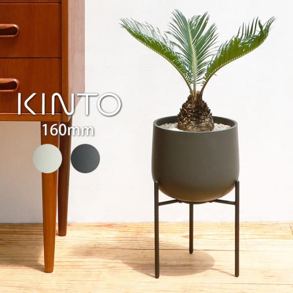 ■商品名：KINTO  プラントポット 211 160mm■ポイント：空間に抜け感が生まれ、植物をバランスよく見せるスタンドタイプ落ち着いた表情のスタンドと、風合いのある素材を用いた丸みのある鉢は、モダンな空間に馴染み、複数を組み合わせて高...