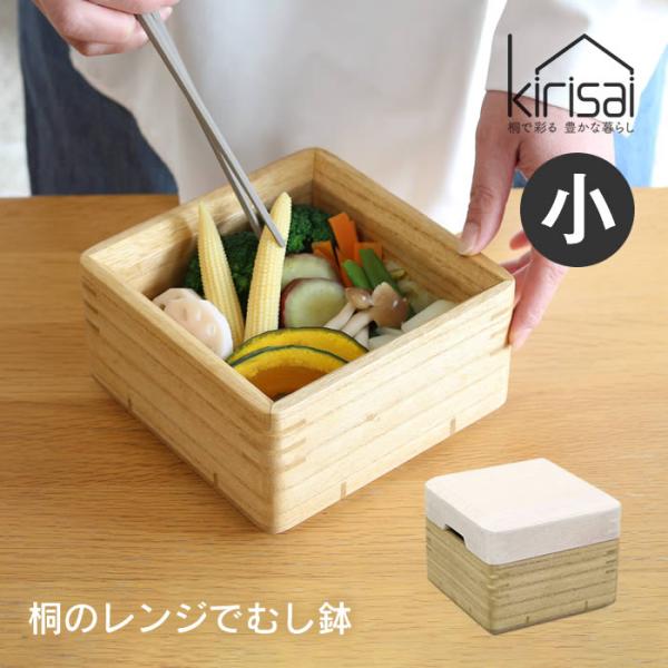 ■商品名：kirisai 桐のレンジでむし鉢小 蒸し器 むし鉢■ポイント：扱いやすさをプラスした桐の蒸し器桐製の電子レンジ蒸し器です。桐材に木材保護塗装「OSMO」を施し、桐の持つ特性に加えて扱いやすさをプラスしました。手軽で扱いやすく、毎...