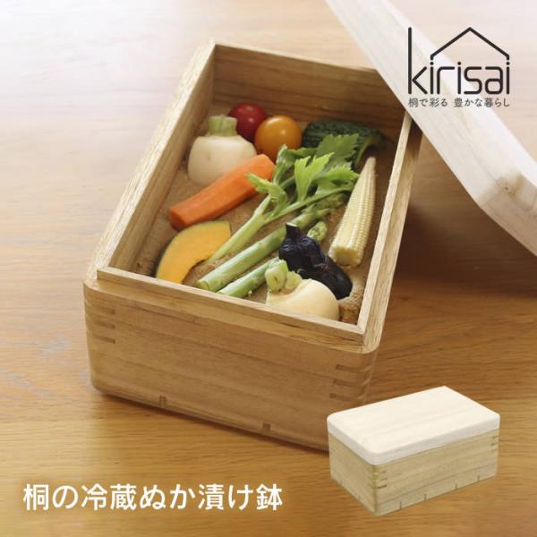 ■商品名：kirisai 桐の冷蔵ぬか漬け鉢 漬物容器■ポイント：毎日続けたくなる、手軽で本格派のぬか漬け鉢桐ならではの調湿・消臭・抗菌効果を活かしたぬか漬け鉢です。桐の調湿性で余分な水分を吸収するので面倒な水抜きがいらないです。冷蔵庫にす...