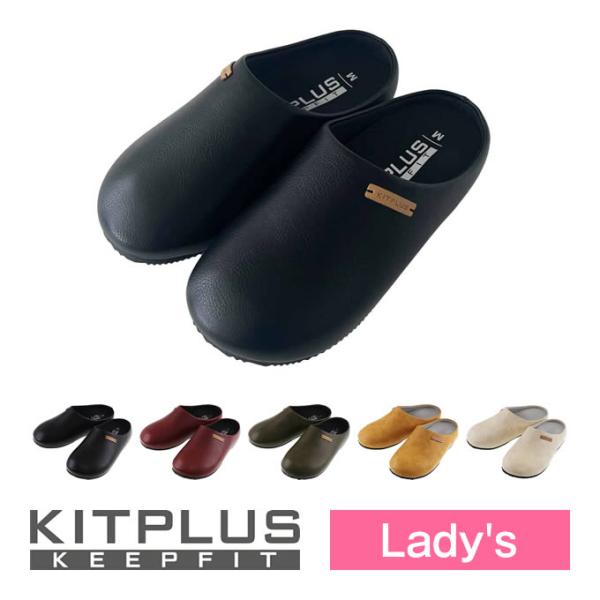 ■商品名：スリッパ KITPLUS KEEPFIT サボサンダル レディース■ポイント：ビジネスシーンでも快適に履ける『KITPLUS』シリーズのサボサンダルです。足裏全体を支える構造で、足本来の自然な形を引き出します。底材は、心地良いフィ...