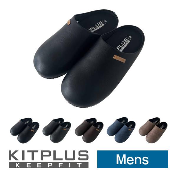 ■商品名：スリッパ KITPLUS KEEPFIT サボサンダル メンズ■ポイント：ビジネスシーンでも快適に履ける『KITPLUS』シリーズのサボサンダルです。足裏全体を支える構造で、足本来の自然な形を引き出します。底材は、心地良いフィット...