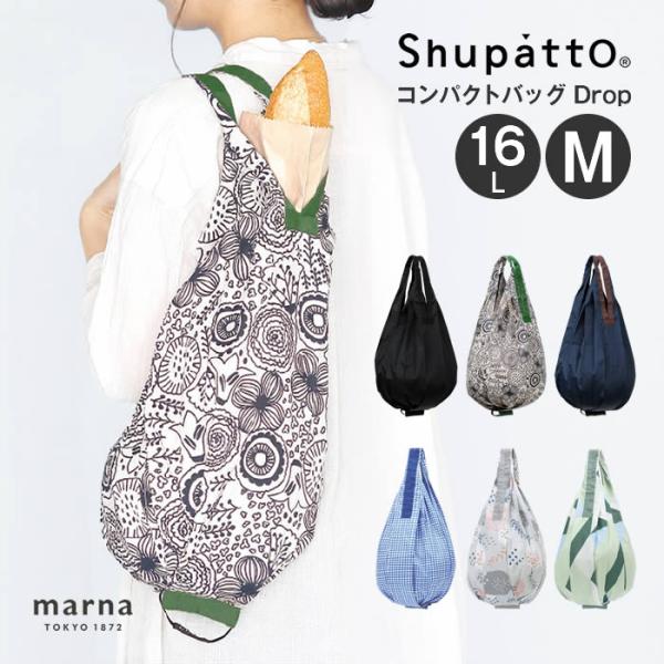 ■商品名：MARNA Shupatto Drop エコバッグ コンパクトバッグ シュパット マーナ■ポイント：タテ型タイプの一気にたためるコンパクトバッグです。袋口が窄まり中身が見られにくい、しずく形状。かさ張りにくいフラット形状にまとまる...