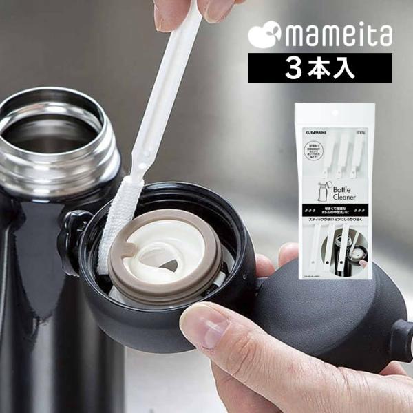 ■商品名：ミニブラシ MK 中栓洗い くろまめ■ポイント：ステンレスボトルなどの中栓洗いに役立つスティック3本入りです。超極細繊維が水だけで茶シブ汚れを落とします。スリムで薄型なので、ブラシやスポンジが入らない狭い溝にもしっかり届きます。こ...
