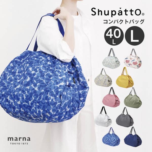 ■商品名：marna  Shupatto コンパクトバッグ L 2020■ポイント：両側を引っ張るだけで「シュパッと」一気にたためるコンパクトエコバッグ・Lサイズです。くるくる巻くだけで簡単に小さくまとめることが出来ます。レジカゴに掛けられ...