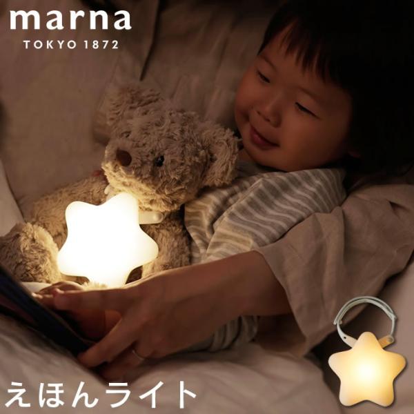 ■商品名：MARNA  絵本ライト S483W■ポイント：寝る前の親子の時間をより心地よく演出してくれる、絵本の読み聞かせに最適なライトです。暖色系の優しい光で、寝かしつけもスムーズです。ぬいぐるみに取り付けることできお気に入りのぬいぐるみ...