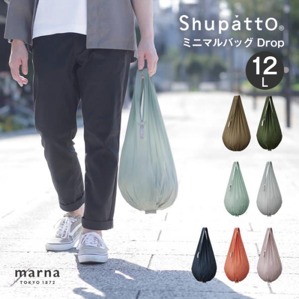■商品名：marna  Shupatto ミニマルバッグ Drop 12L■ポイント：両端を引っ張って伸ばし、あとは折り畳むだけで簡単に小さくまとめることが出来ます。縦型だから収まりがよく、電車などでも省スペースで置くことができます。しずく...