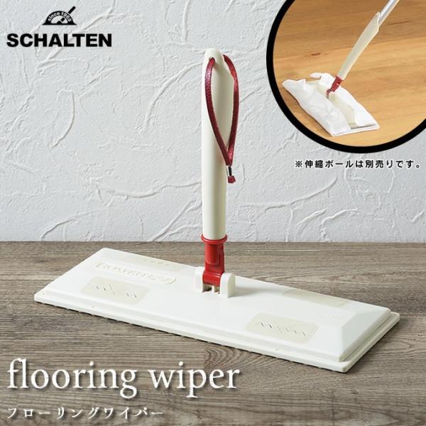■商品名：シャルテン SCHALTEN フローリングワイパー■ポイント：見た目と使い勝手に拘ったSCHALTEN (シャルテン)は日本製クリーニングツールブランドです。柄の付け根が前後左右に滑らかに180度回転しどんな向きにもフィットするフ...