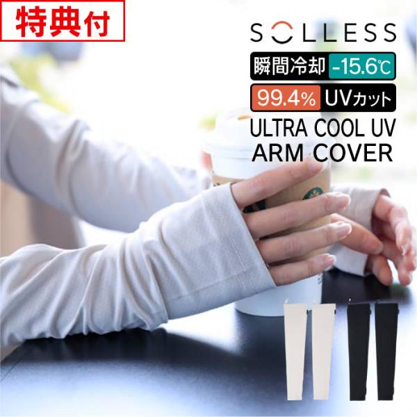 ■商品名：冷感UVアームカバー■ポイント：サッとつけるだけでひんやり続くUVアームカバー水に濡らして振るだけで、ひんやり感が続く冷感UVカットアームカバー。冷感-15.6度。吸熱×冷感のW効果素材。UVカット率99.4％以上。JIS規格に準...