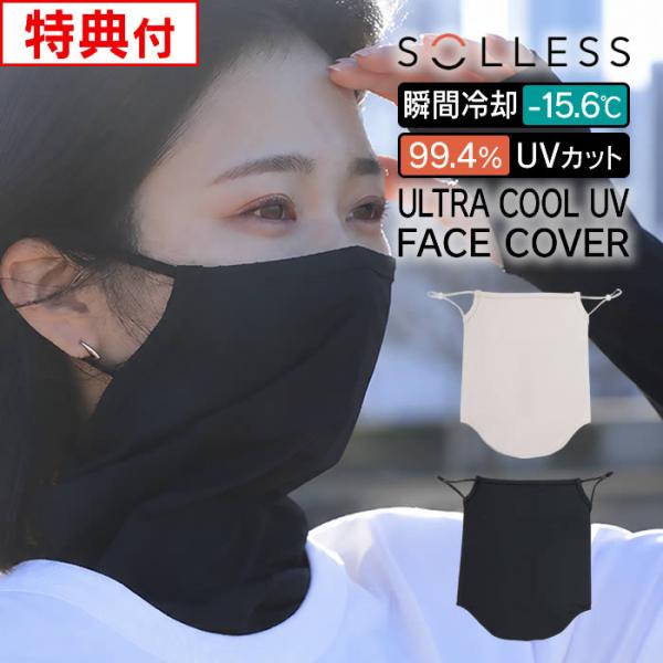■商品名：冷感UVフェイスカバー■ポイント：サッとつけるだけでひんやり続くUVフェイスカバー水に濡らして振るだけで、ひんやり感が続く冷感UVカットフェイスカバー。冷感-15.6度。吸熱×冷感のW効果素材。UVカット率99.4％以上。JIS規...