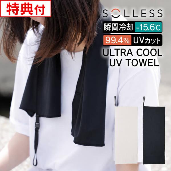 ■商品名：冷感タオル S■ポイント：濡らして振るだけでひんやり冷たい冷感タオル水に濡らして振るだけで、ひんやり感が続く冷感UVカットタオル。冷感-15.6度。吸熱×冷感のW効果素材。UVカット率99.4％以上。JIS規格に準拠した検査で確認...