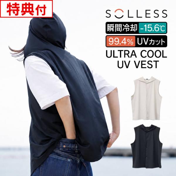 ■商品名：冷感UVベスト■ポイント：吸熱×冷感×UVカットで、ひんやりが続く水に濡らして振るだけで、ひんやり感が続く冷感UVカットベスト。冷感-15.6度。吸熱×冷感のW効果素材。UVカット率99.4％以上。JIS規格に準拠した検査で確認済...