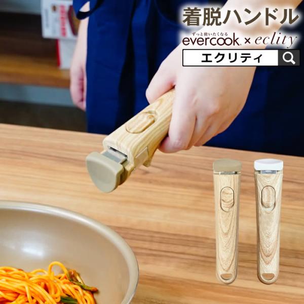 ■商品名：evercook 選べるエバークック 着脱式専用 ハンドル木目MINI エクリティ限定モデル■ポイント：収納に便利な着脱ハンドル。木目調がおしゃれで上品。■サイズ：約幅17×奥行4×高さ4.4cm■素材：フェノール樹脂・シリコーン...