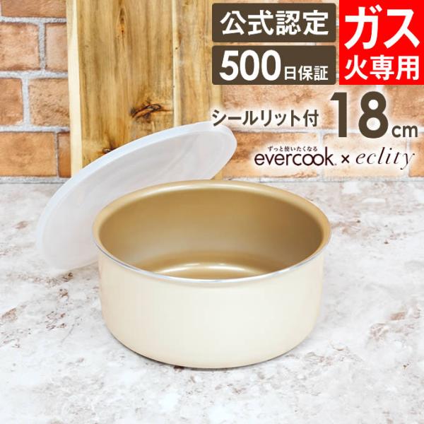 ■商品名：evercook 選べるエバークック エクリティ限定モデル 着脱式専用 ガス火専用 ポット18cm アイボリー■ポイント：ガス火専用だから軽い！着脱式で片づけ時は省スペース！内面フッ素樹脂のフライパンでフッ素樹脂のはがれに対して5...