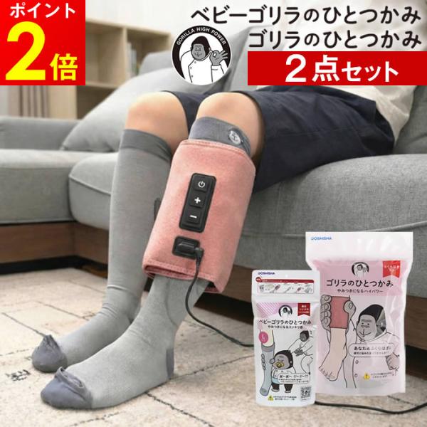 ■商品名：ゴリラのひとつかみ &amp; ベビーゴリラのひとつかみ レッグ■ポイント：今話題のふくらはぎケア！やみつきになるハイパワーと着圧靴下。ゴリラのひとつかみとのW使いでさらにスッキリ■サイズ：ゴリラのひとつかみ/約幅60×奥行20×...