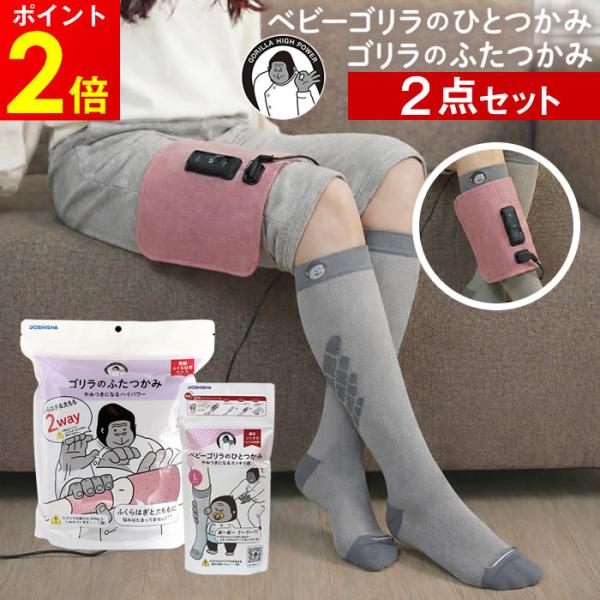 ■商品名：ゴリラのふたつかみ &amp; ベビーゴリラのひとつかみ レッグ■ポイント：まるでゴリラにつかまれるようなハイパワー「ふくらはぎ＆太ももケア」と着圧靴下。ゴリラのひとつかみとのW使いでさらにスッキリ■サイズ：ゴリラのふたつかみ/約...