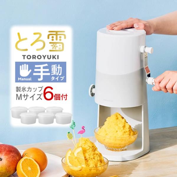 ■商品名：Otona 手動ふわふわとろ雪かき氷器 ライトグレー セット■ポイント：回して楽しい手動タイプのとろ雪が新登場！どこでも〈ふわとろかき氷〉が楽しめる！■サイズ：使用状態/約幅26.5×奥行21.0×高さ35.5cm収納状態/約幅1...