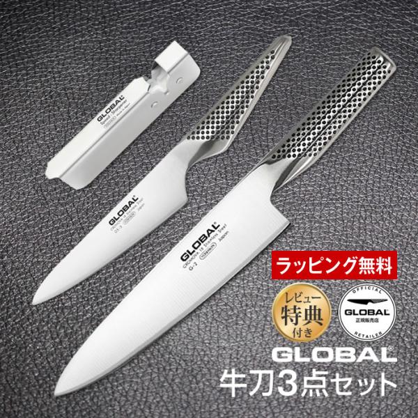■商品名GLOBAL包丁 牛刀3点セット グローバル 吉田金属工業　YOSHIKIN品番：GST-B2■ポイント吉田金属工業株式会社のオールステンレス一体構造の包丁のブランドGLOBALオールステンレスなので柄が腐る事もなく長く使う事が出来...