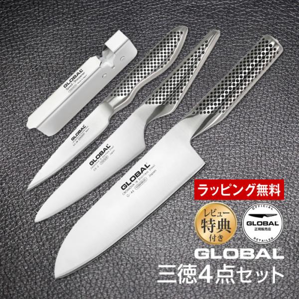 ■商品名GLOBAL包丁 三徳4点セット グローバル 吉田金属工業　YOSHIKIN品番：GST-C46■ポイント吉田金属工業株式会社のオールステンレス一体構造の包丁のブランドGLOBALオールステンレスなので柄が腐る事もなく長く使う事が出...