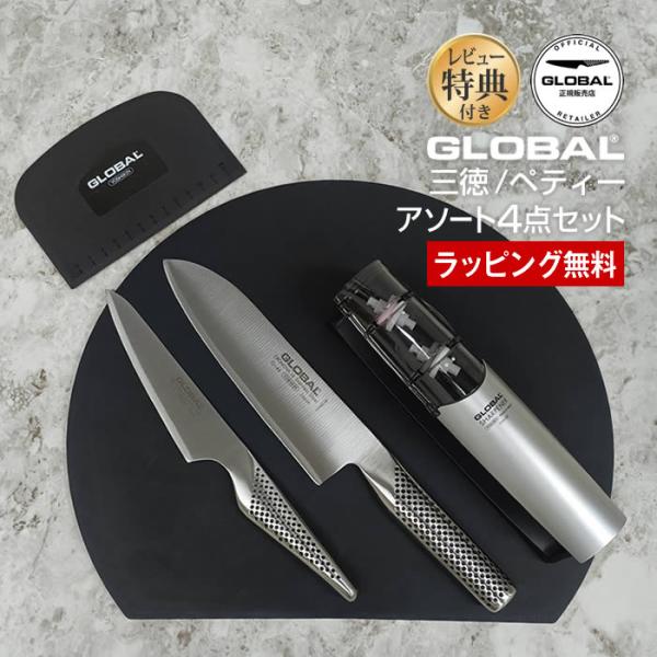 ■商品名：GLOBAL グローバル 三徳/ペティーアソート4点セット■ポイント：メイン包丁として毎日活躍するG-46/三徳 18cmと小型のGS-3/ペティーナイフ 13cmの2丁に加え、心地よい切れ味を保ち日々のメンテナンスに欠かせないシ...
