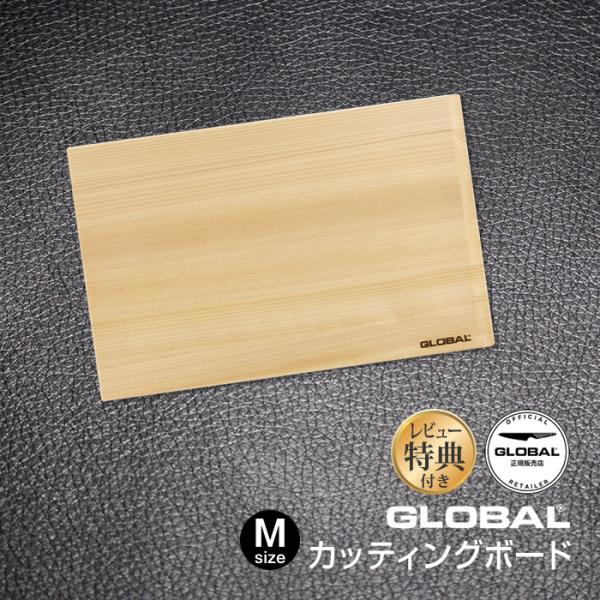 ■商品名：GLOBAL グローバル カッティングボード Medium■ポイント：日常使いにちょうどいいサイズ感のまな板ひのき製ならではの包丁の刃にやさしい使い心地で、表面のシリコン塗装により水を弾きやすい仕様です。また側面にはウレタン樹脂塗...