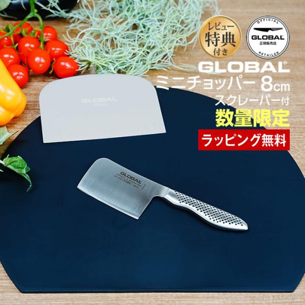■商品名：GLOBAL グローバル ミニチョッパー プレイン スクレーパー付き■ポイント：吉田金属工業株式会社のオールステンレス一体構造の包丁のブランドglobalオールステンレスなので柄が腐る事もなく長く使う事が出来ます。ここちよい切れ味...