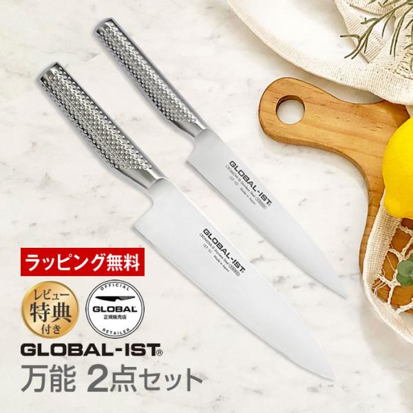 ■商品名：GLOBAL-IST グローバルイスト 包丁 万能2点セット■ポイント：GLOBAL-ISTシリーズの主軸であるIST-01(万能包丁19cm)とIST-02(小型包丁15cm)のセット。■サイズ：IST-01/全長32cm / ...