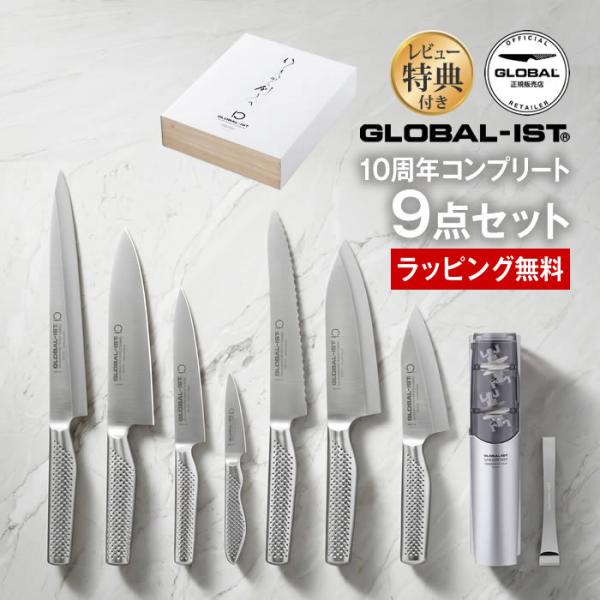 ■商品名：GLOBAL-IST グローバルイスト 10周年 コンプリートセット 包丁9点セット■ポイント：【GLOBAL-IST 10周年 コンプリートセットの特徴】 切る、刻む、むく、削ぐ。日本の食卓に必要な全7種類の包丁を一括で揃えた特...