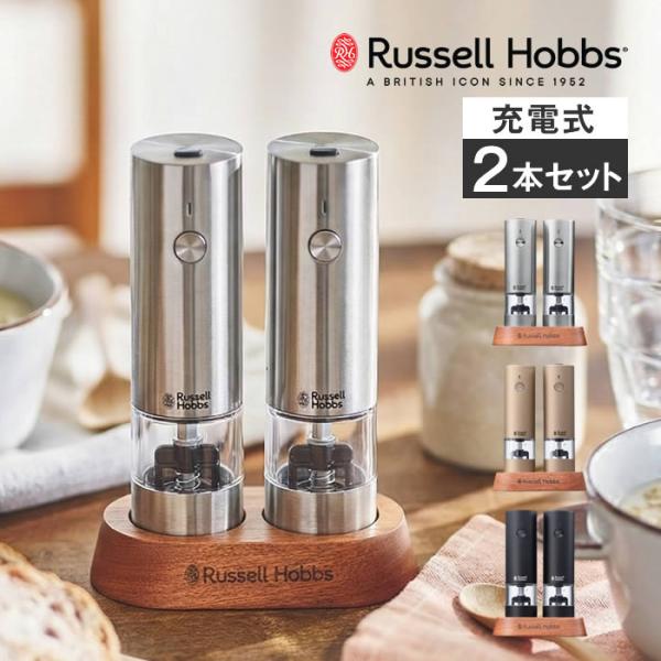 ■商品名：Russell Hobbs ラッセルホブス 充電式ミル ソルト&amp;ペッパー ミニ2本セット■ポイント：電池不要のコンパクトな充電式スパイスミルが登場！バッテリーはUSB充電式なので、電池の補充や廃棄のストレスが無く使い続ける...