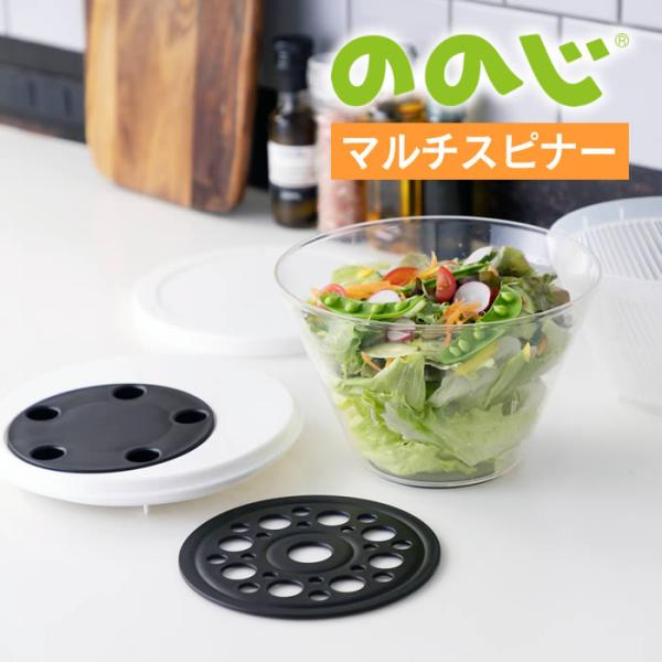 ■商品名：マルチスピナー 洗う 水切り 蒸す 盛付ける 保存する■ポイント：1台5役のマルチスピナー。コンパクト＆スタイリッシュに新登場！野菜を楽しく、美味しく、もっと食卓に！マルチスピナーは、「洗う」「水切り」「蒸す」「盛り付け」「保存」...