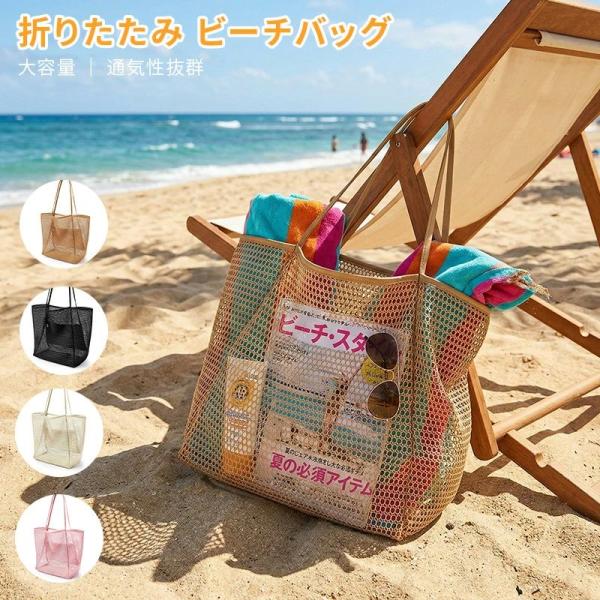 海にも街にも！ひとつ持ってれば便利な「折りたたみナイロンメッシュビーチバッグ」2026年夏新登場！  【おすすめポイント】 ? くるっと丸めてコンパクトに！ 使わないときは小さく折りたたんでポケットやメインのバッグに収納。旅行のサブバッグと...