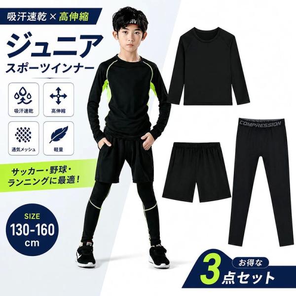 商品説明  キッズ・ジュニア向けのコンプレッションウェア上下セット。 高伸縮ストレッチ素材を採用し、身体にしっかりフィットしながらも動きやすく、スポーツ時のパフォーマンスをサポートします。  吸汗速乾性に優れ、汗をかいてもベタつきにくく快適...