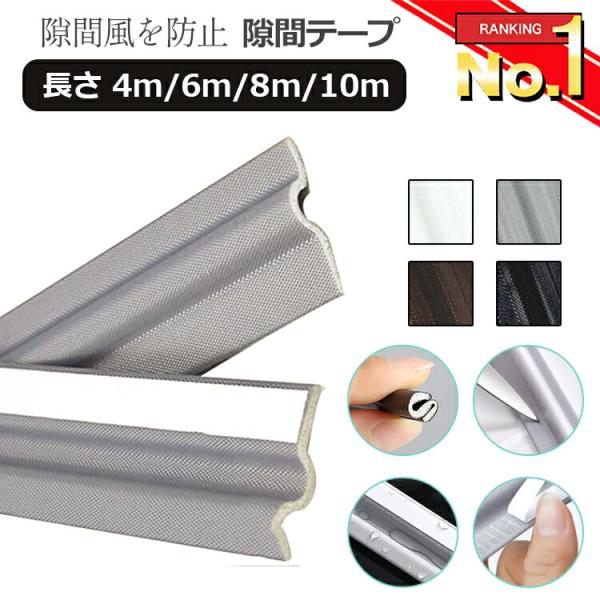 隙間テープ 窓 サッシ 隙間 風 対策 寒さ対策 すきま風 防止 テープ ドア すき間 すきま風ストッパー すきま風防止 遮音 防音 シール 省エネ 隙間風 隙間風対策 グレー ホワイト ブラウン ブラック選べる【4ｍ 6m 8m 10m】...
