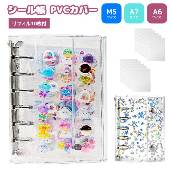 シール帳 バインダー 透明 クリア 星柄 M5 A7 A6 【リフィル10枚付】【5454シリーズ】シール バインダー はがせる シールバインダー 台紙 5穴 6穴 女の子 男の子 大人向け シール収納 クリアバインダー 推し活グッズシール...