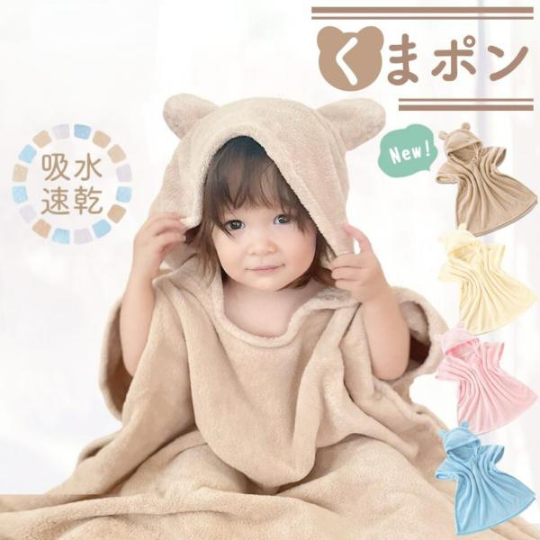 ベビー バスローブ キッズ バスポンチョ ベビーバスローブ フード付き バスタオル ポンチョ 男の子 女の子 くまポン キッズバスローブ フード付きバスタオル 子供用 赤ちゃん プール タオル くま お風呂 速乾 ワンオペ湯上がりタオル 時...
