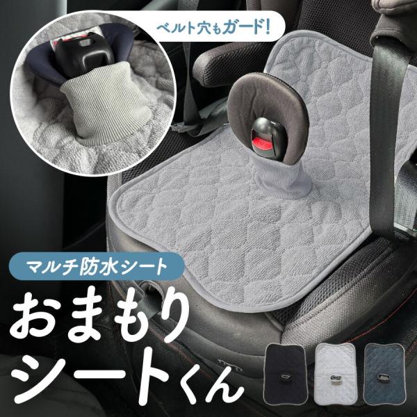 チャイルドシート 防水シート 防水 汚れ防止 カバー 防水シーツ 防水マット 防水シー シーツ 防水シートライナー トイレトレーニング ベビーカー  ジュニアシート トイトレ おもらし お漏らし おねしょ 対策おまもりシートくん おしっこシ...