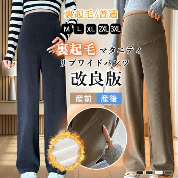 一部即納 マタニティ パンツ 裏起毛 ワイドパンツ レディース 秋冬 春 リブパンツ 大きいサイズ ゆったり マタニティパンツ 伸縮性 調節可能 妊婦 レディースパンツ 動きやすい オフィス フォーマル 脚長 春 冬秋 爆買
