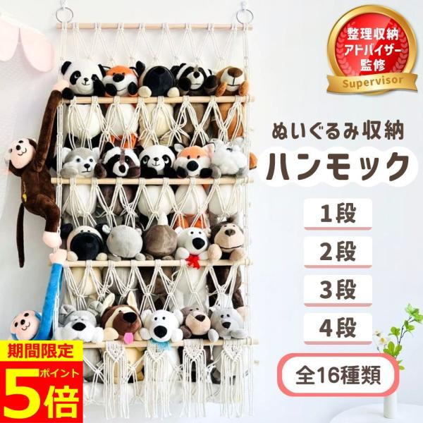 ぬいぐるみや小物をすっきりおしゃれに収納できる、ハンモック式の収納アイテムです。壁に掛けるタイプで、省スペースながら見せる収納を実現。1〜4段まで選べるので、収納量やお部屋の雰囲気に合わせてカスタマイズ可能。取り付けに便利なフック付きで、工...