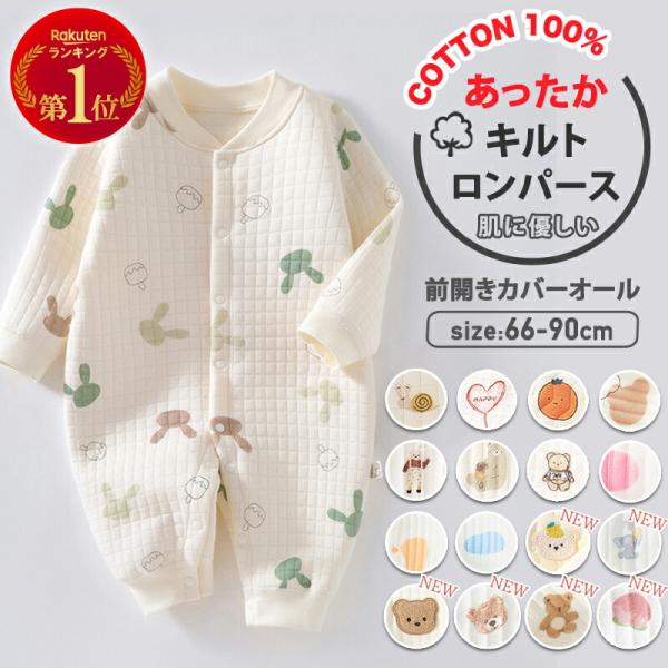 ロンパース 長袖 綿100％ キルト ロンパース前開き カバーオール キッズ ルームウェア 女の子 中綿 男の子 部屋着 防寒 あたたかい パジャマ お昼寝 子供服 新生児 赤ちゃん 下着 可愛い コットン