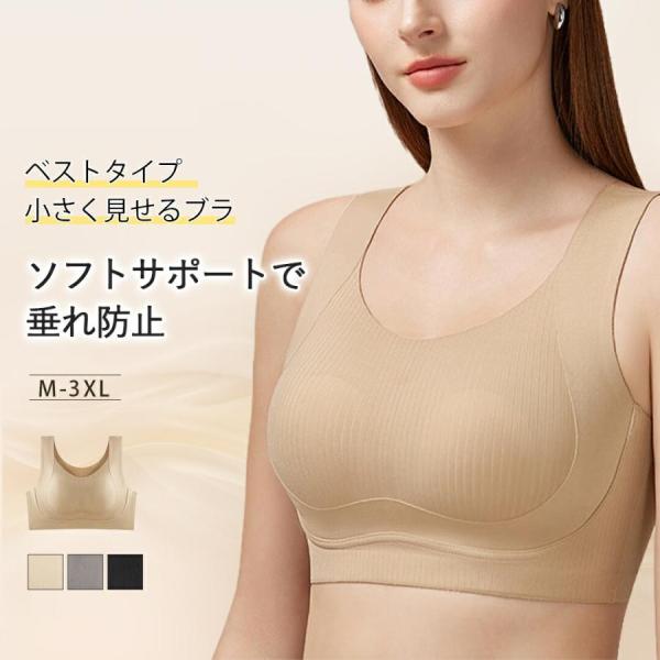 [ベストタイプ] シームレス 小さく見せるブラ ジェリーストリップ新技術でソフトサポート バストフルカップ さらし 着痩せブラ ノンワイヤーブラ 蒸れない 浴衣着物 垂れ防止設計でしっかりホールド 昼夜兼用胸を小さく見せる 昼兼用 ベストタ...