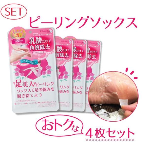 履くタイプの足裏角質ケア、お得な4枚セット！気付くとたまった角質でガサガサ、カチカチになっている足の裏、Miimeow(ミメオ)のピーリングソックスでツルツル美足にしませんか？乳酸で足の裏の角質をやわらかくし、日常生活で起こる摩擦によって、...