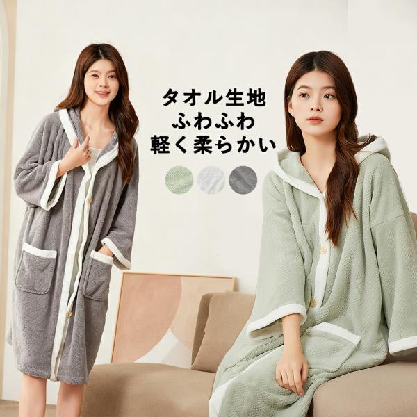 バスローブ ワンオペ タオル地 レディース ママ 子育て 速乾 お風呂 冬 乾きやすい もこもこ ボタンパジャマ ガウン 湯上がり タオル ワンピース 長袖 前開き 秋 冬 部屋着 ナイトウェア ロング丈 暖かい お風呂上がりママ育児 湯上...