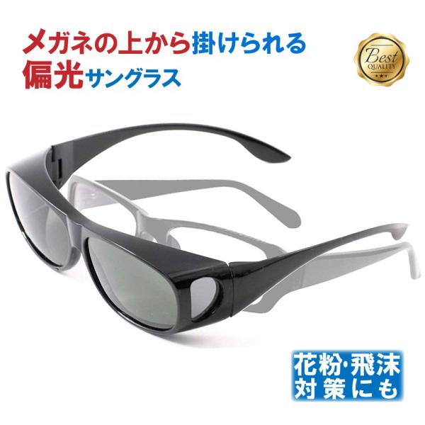 ●メガネの上から掛けられるサングラス単体としてはもちろん、メガネをかけたまま上から着用もできるオーバーサングラス。ズレ・違和感・ダブつきなどの不快感もなく、シームレスにご利用いただける計算された設計。●快適設計軽量フレームを採用し無駄を省い...