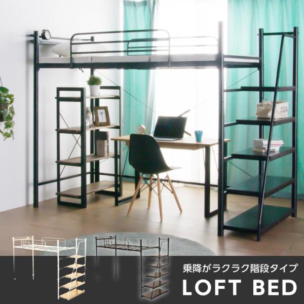 階段 ロフトベッド ハイタイプ フレームのみ シングル パイプベッド 金属 頑丈 階段右左対応 スチール 宮付き / アイアン 宮棚付き コンセント付き システムベッド モダン 北欧 ベット 高さ180cm ホワイト ブラック 白 黒 送料...