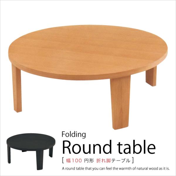 丸テーブル 折れ脚 幅 100 和風 テーブル 座卓 ちゃぶ台 ローテーブル センターテーブル リビングテーブル / ナチュラル ブラウン 選べる2色 高さ35cm 和室 和 丸 丸型 円形 円卓 折り畳み コンパクト 木製 シンプル モダ...