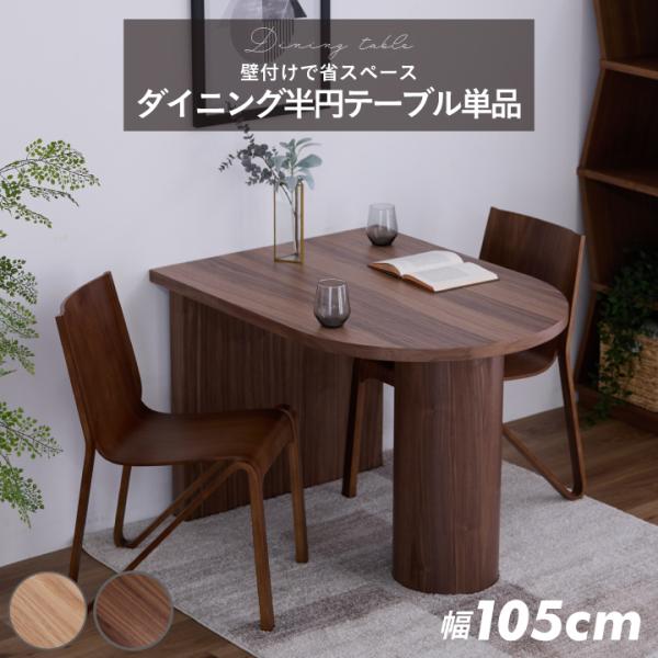 ダイニングテーブル おしゃれ 幅105cm 単品 半円 壁付け 二人掛け 木目 天然木 モダン シンプル ワンルーム コンパクト 北欧 オーク ウォールナット ナチュラル ブラウン 木製 和モダン 小さめ 狭い部屋 楕形 耐久性 北欧風 韓国風