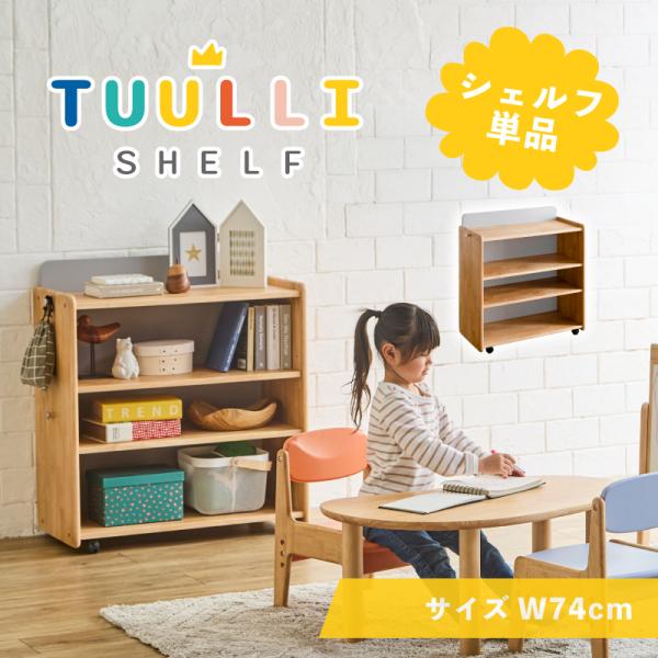 キッズシェルフ 子供 棚 収納棚 木製 ナチュラル ホワイト 北欧 シンプル モダン おしゃれ 絵本棚 本棚 おもちゃ収納 オープン 子ども部屋 リビング 通販 家具 sanjp-1345