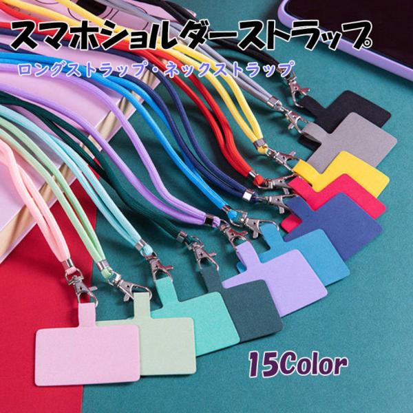 【商品名】スマホショルダーストラップ【カラー】15色のバリエーション【誰でも簡単取り付け！】スマホケースと本体の間にホルダーをはさみストラップを付けるだけ。両面テープなどで貼り付けなどは不要です。【長さ調節できるので首かけ、肩掛けも】ヒモの...