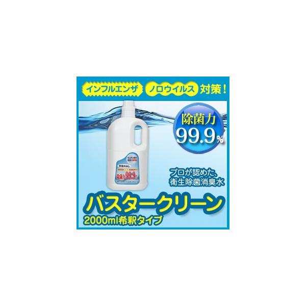 バスタークリーンの主成分の弱酸性次亜塩素酸水はプロの現場（病院・介護施設・ホテル・ペットショップ等）で使用されている人にも環境にも優しい除菌消臭スプレーです。細菌・ウイルス・臭い菌など有機物に反応し相手を分解・自らは水に戻ると言う性質を持っ...