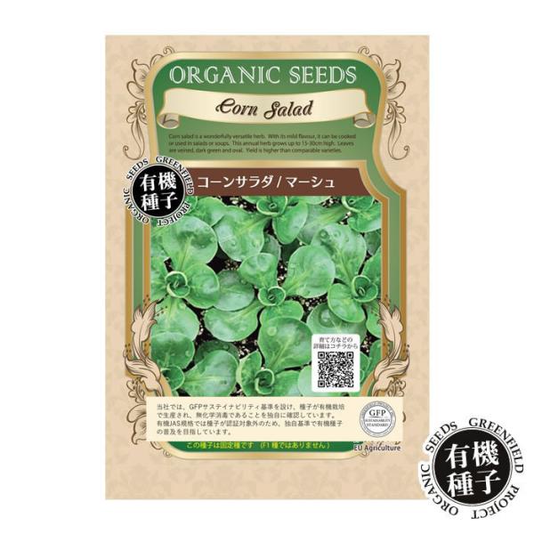 有機種子 コーンサラダ マーシュ種まき／3月〜6月、9月〜10月（地域により差があります）収穫開始期の目安／種まきから約40〜90日<br><br>メーカー／グリーンフィールドプロジェクト関連／ 有機栽培 オーガニッ...